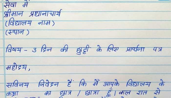 Viral Leave Application : वायरल हो रहा है छुट्टी के लिए आवेदन - NARADZEE
