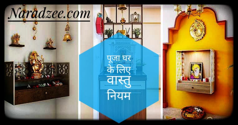 POOJA GHAR VASTU TIPS :जानिए पूजा घर से जुड़े वास्तु टिप्स कम से कम ...