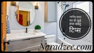 BATHROOM VASTU TIPS: जानिए स्नान घर से जुड़े क्या है वास्तु नियम - NARADZEE