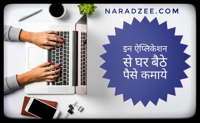 ONLINE EARNING: पैसे कमाना हो गया और भी आसान इन ऐप्स से घर बैठे पैसे कमाए। - NARADZEE